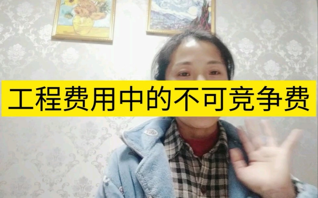 NO.57 工程费用中的不可竞争费