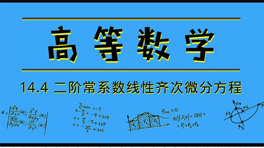 微分方程第四弹:二阶常系数齐次线性微分方程