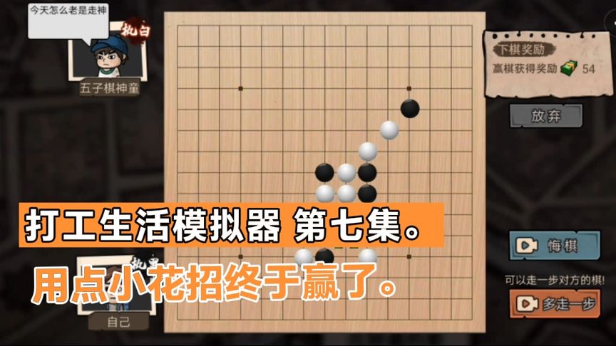 打工生活模拟器 第七集。下棋偷偷耍花招。