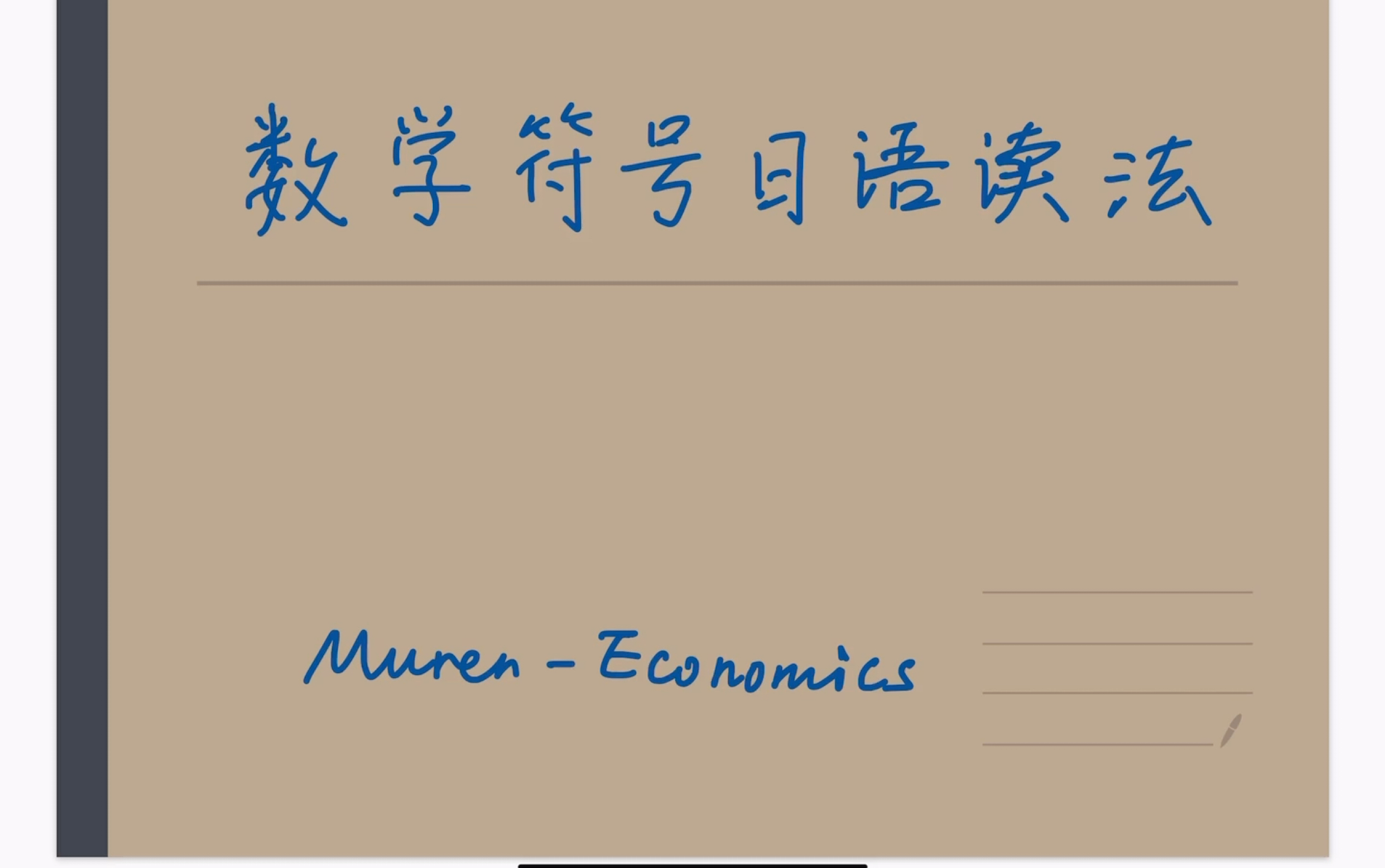 数学符号日语读法,学日语/面试都用得上!