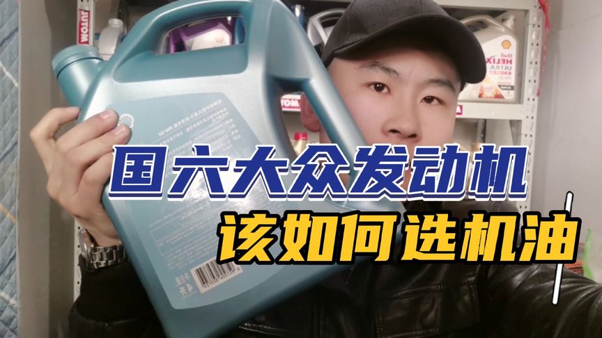 大众发动机特别是国六的,换机油的时候车主千万注意啦!