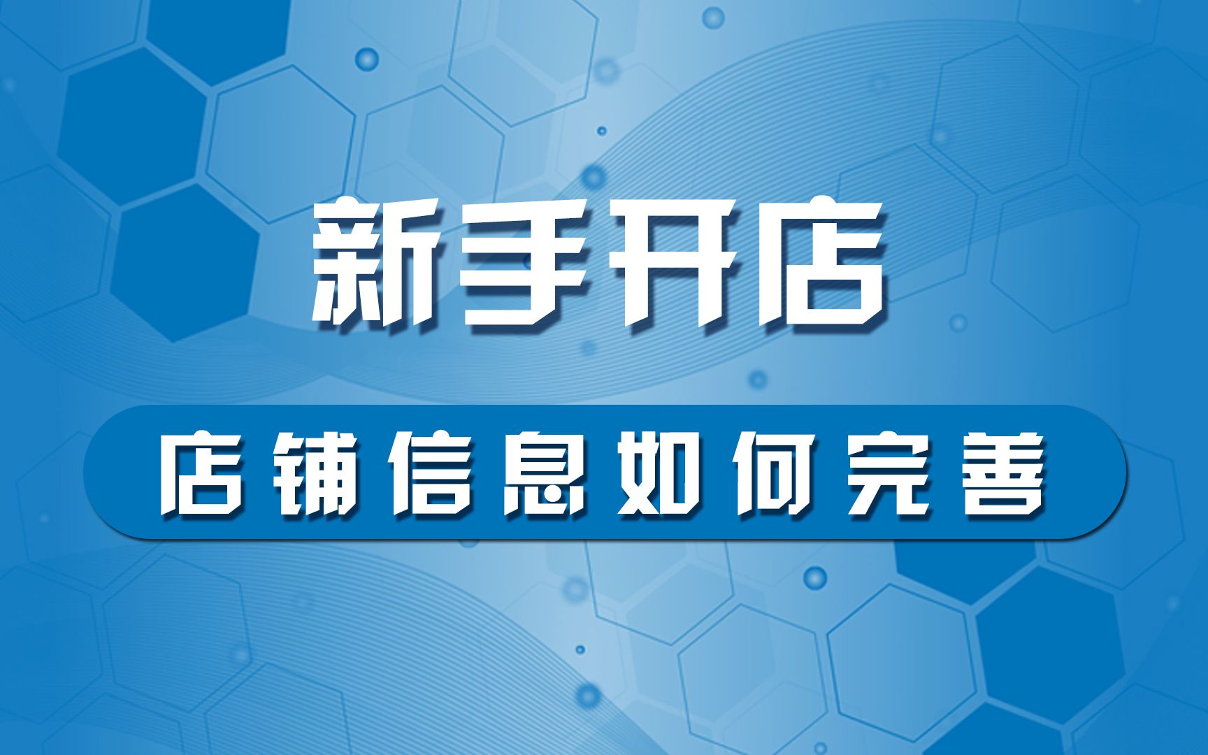 淘宝开店教程02:如何修改店铺名及店铺简介