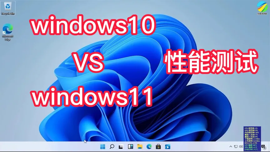 windows11对比windows10,性能谁更强?看看值得升级吗?