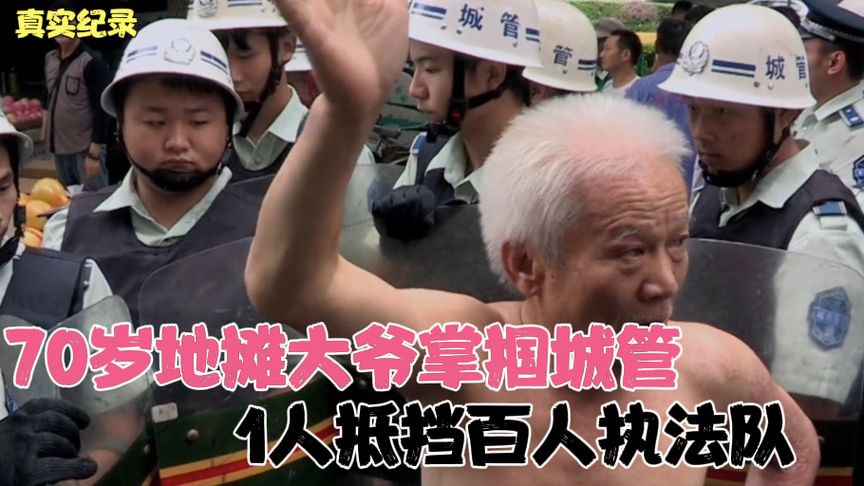 70岁地摊大爷当街掌掴城管,1人对抗百人执法队,生活纪实纪录片