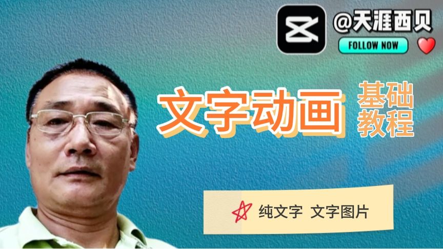 如何使用剪映给纯文字和文字视频(图片)添加动画?0基础可学