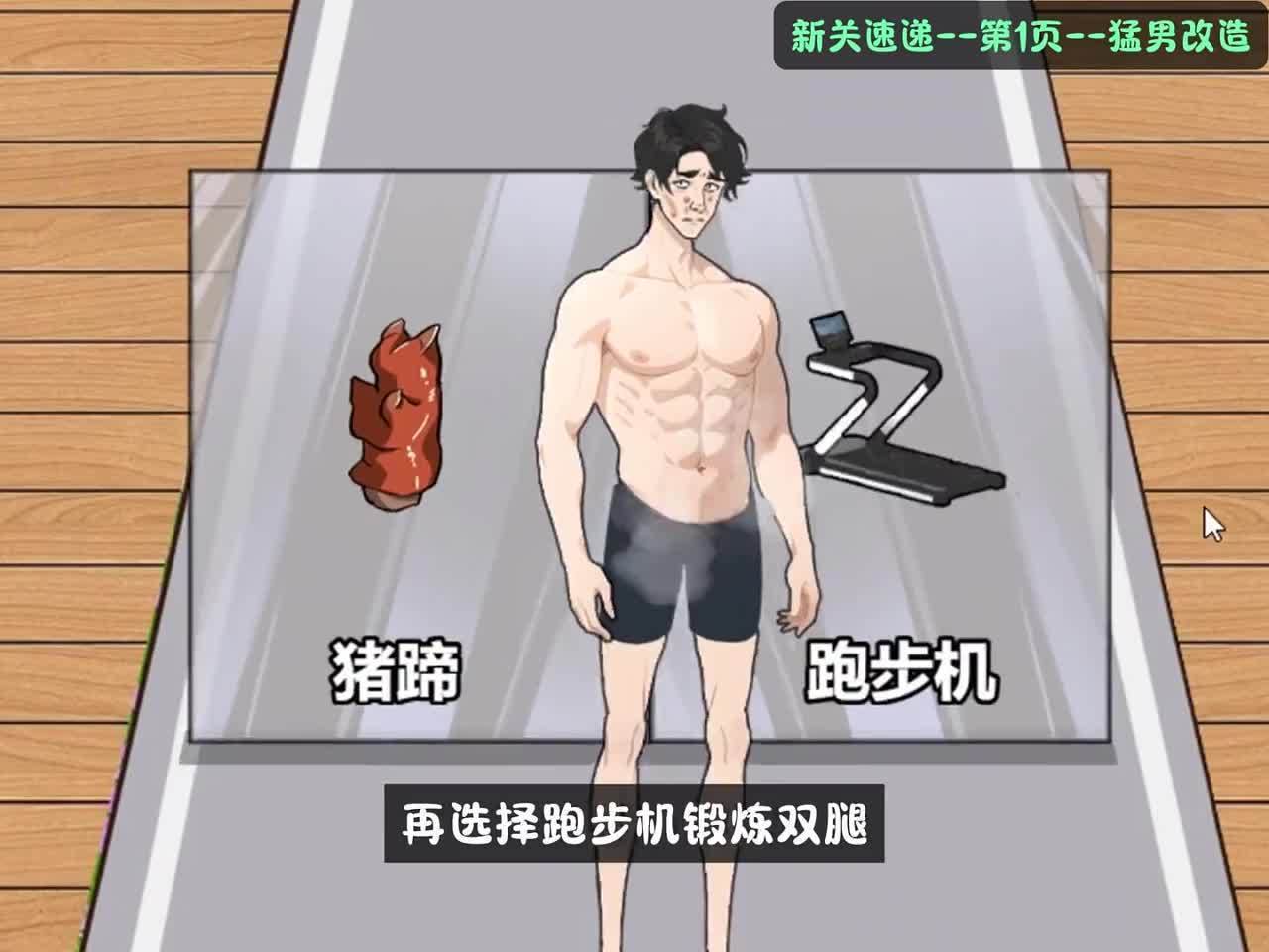 猛男改造 #玩梗高手 #玩梗脑洞王 #小游戏 #你行不行啊细狗