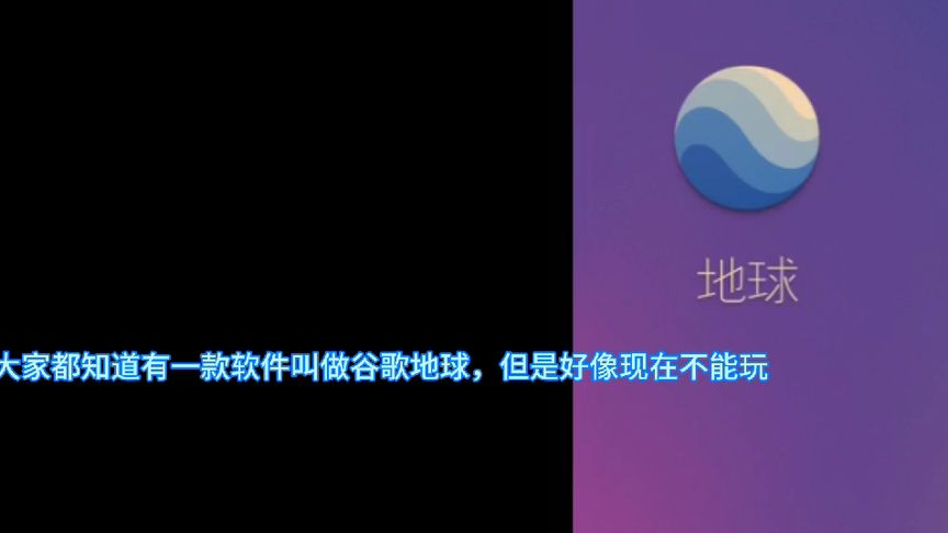谷歌地球如何才能玩的方法?
