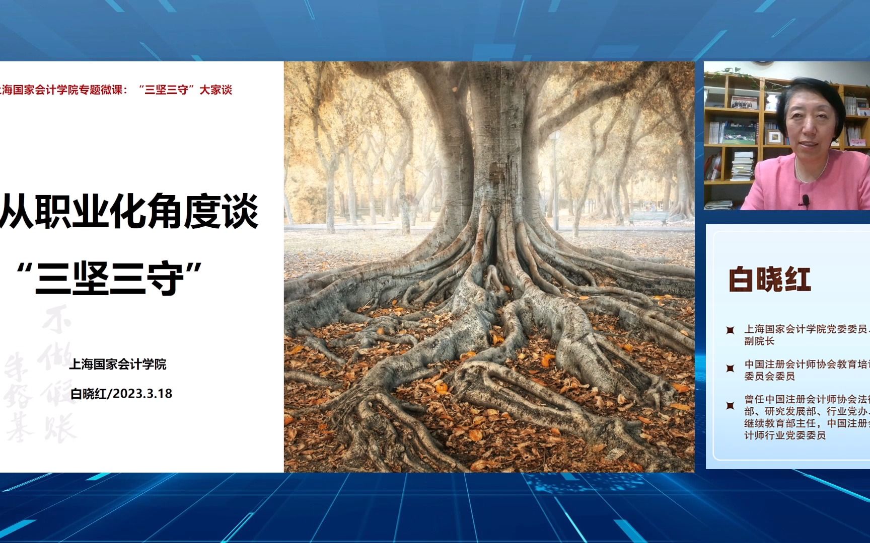 白晓红副院长:从职业化角度谈《会计人员职业道德规范》“三坚三守”