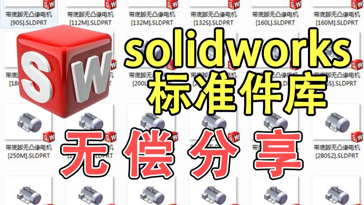 终于把机械大佬的solidworks标准件库整理好了,别人付费我免费!还不...