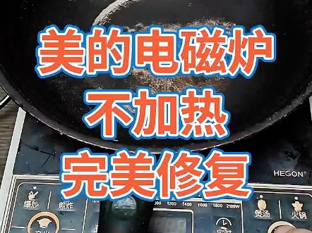 美的电磁炉不加热维修方法