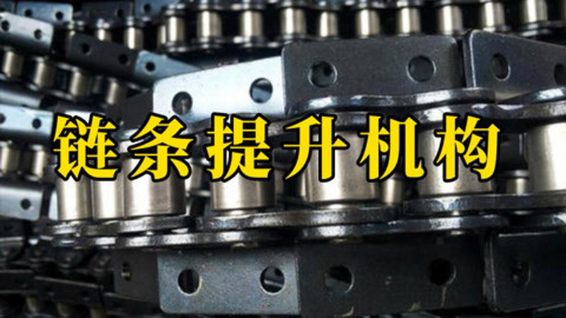 一种常用链条提升机构原理及设计精髓