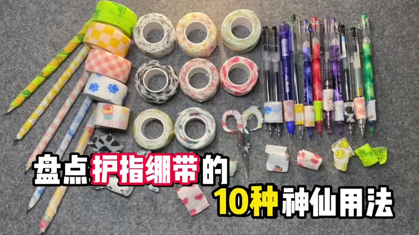 盘点护指绷带的十种神仙用法。#文具安利 #郭小嚜文具