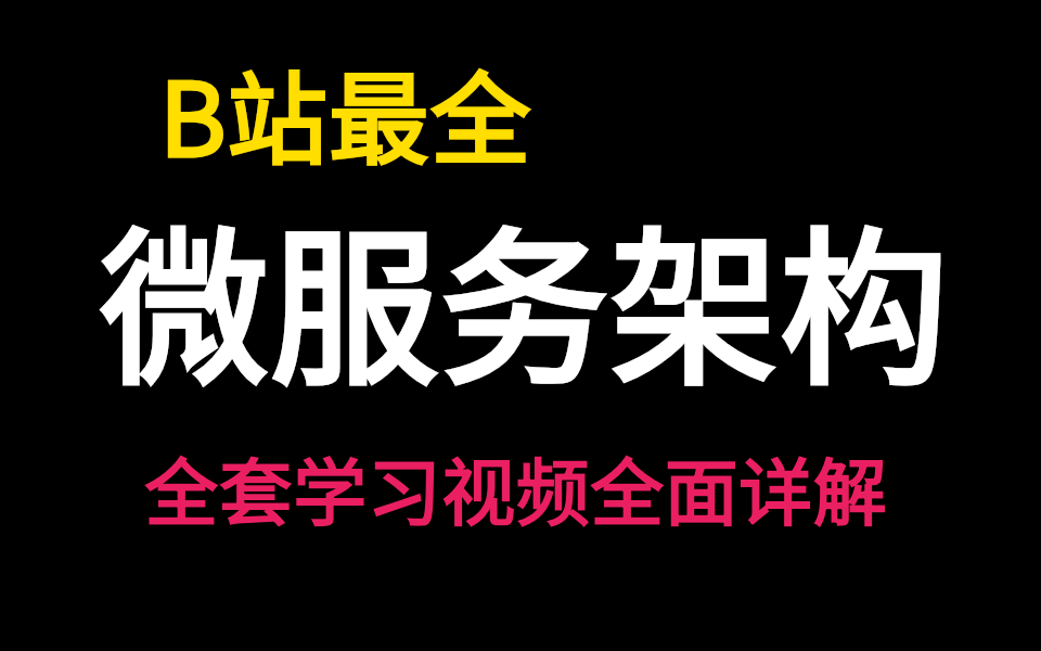 2020年【B站最全】微服务架构全套学习视频全面详解
