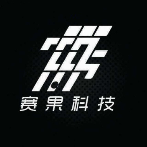 赛果科技 