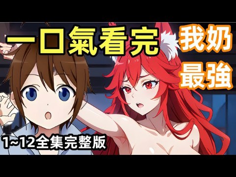 一口氣看完【其實我乃最強】大結局,1~12全集,完整版動漫解說,轉生大...
