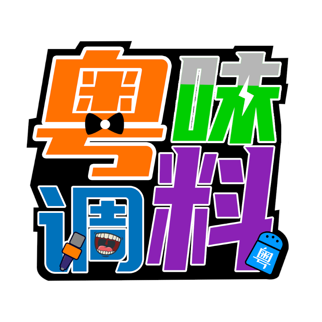 粤味调料 