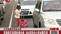 天津港爆炸事故后续 看东方 150901