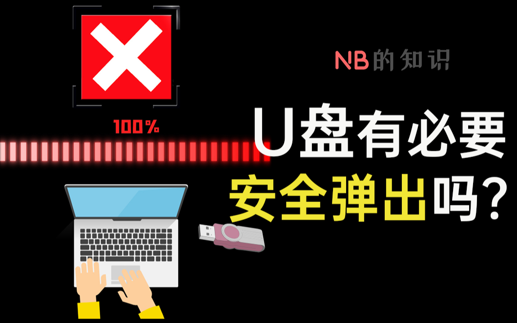 【NB的知识】U盘有必要安全弹出吗?