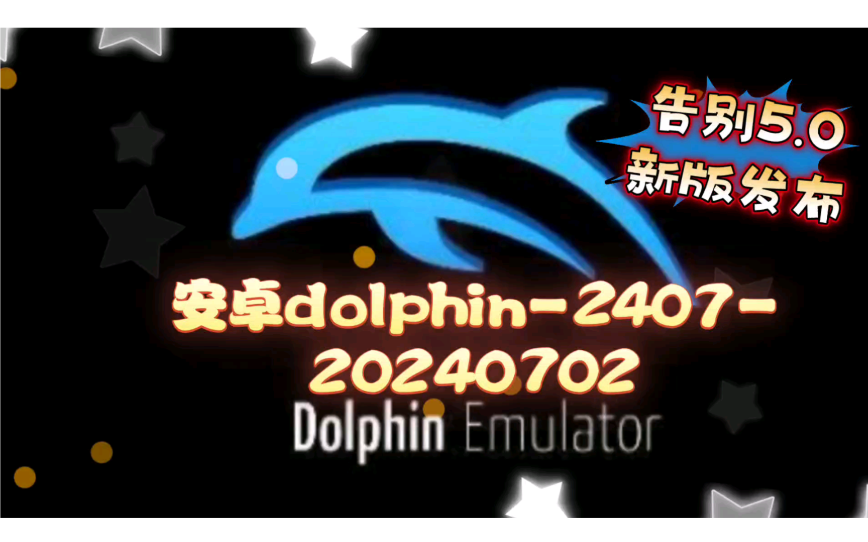 【资讯】安卓dolphin-2407/海豚模拟器