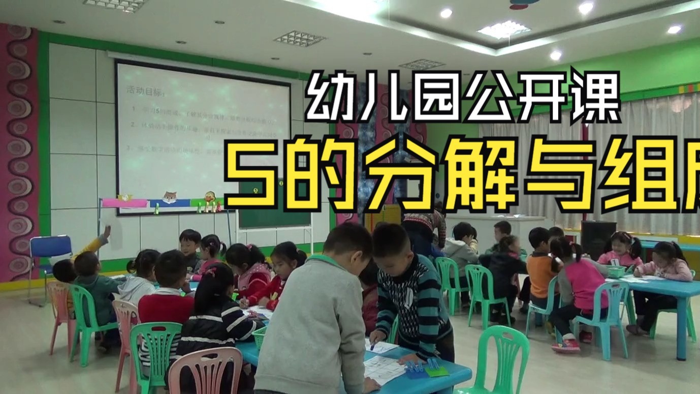 054大班数学《5的分解与组成》大班数学《5的分解与组成》1.flv