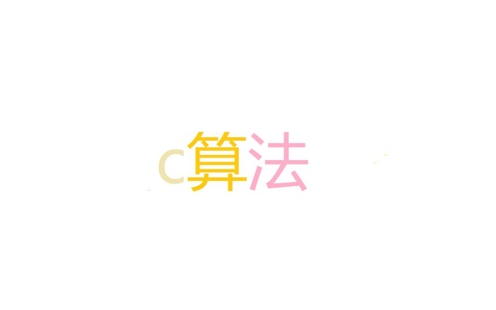 软考(下午第四题)——c语言算法