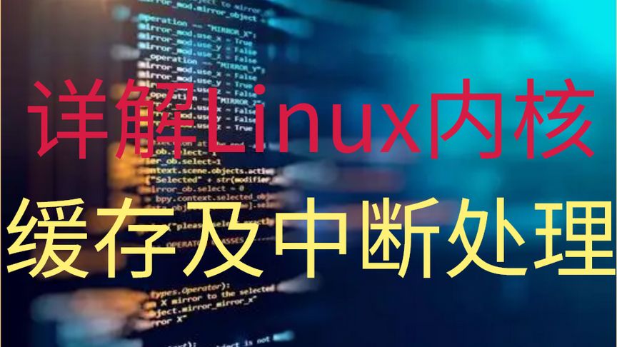 详解Linux内核缓存及中断处理