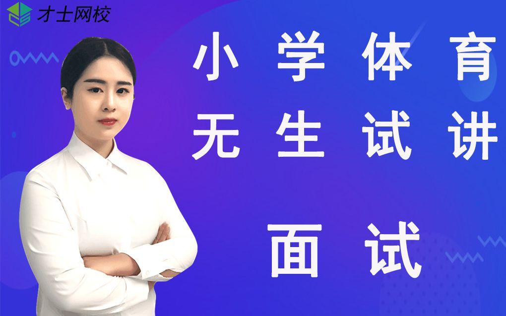 国考教师资格证考试小学体育学科知识面试无生试讲视频课程