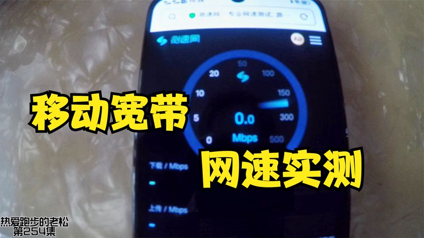 我的vlog:移动宽带用着特别差?老松来亲自测速,看看究竟怎么样