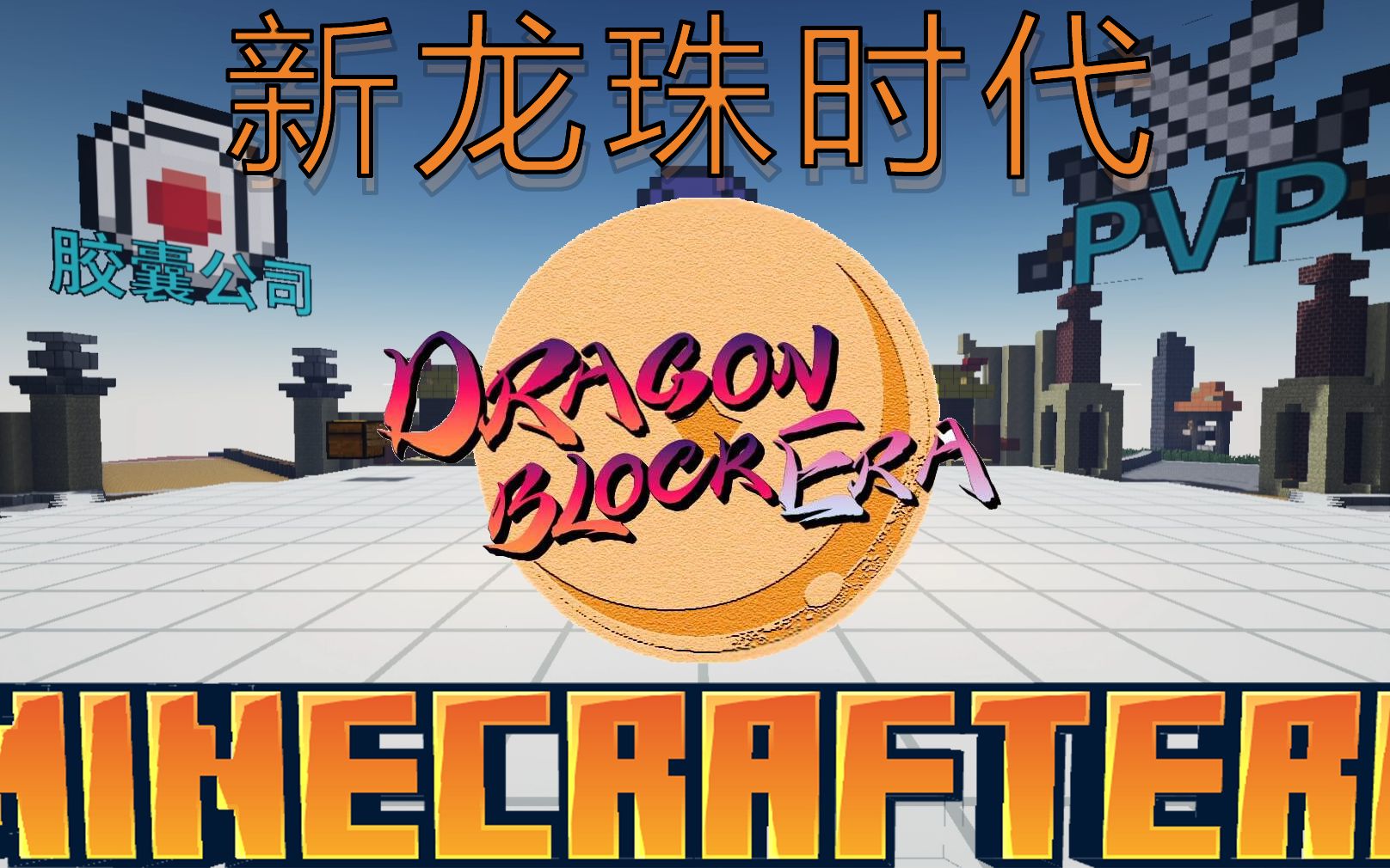 【我的世界】新龙珠时代!龙珠服务器