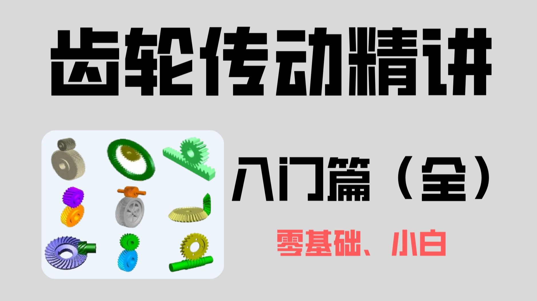 【齿轮系统教程】这绝对是全B站最用心讲解的齿轮传动讲解教程,包含...