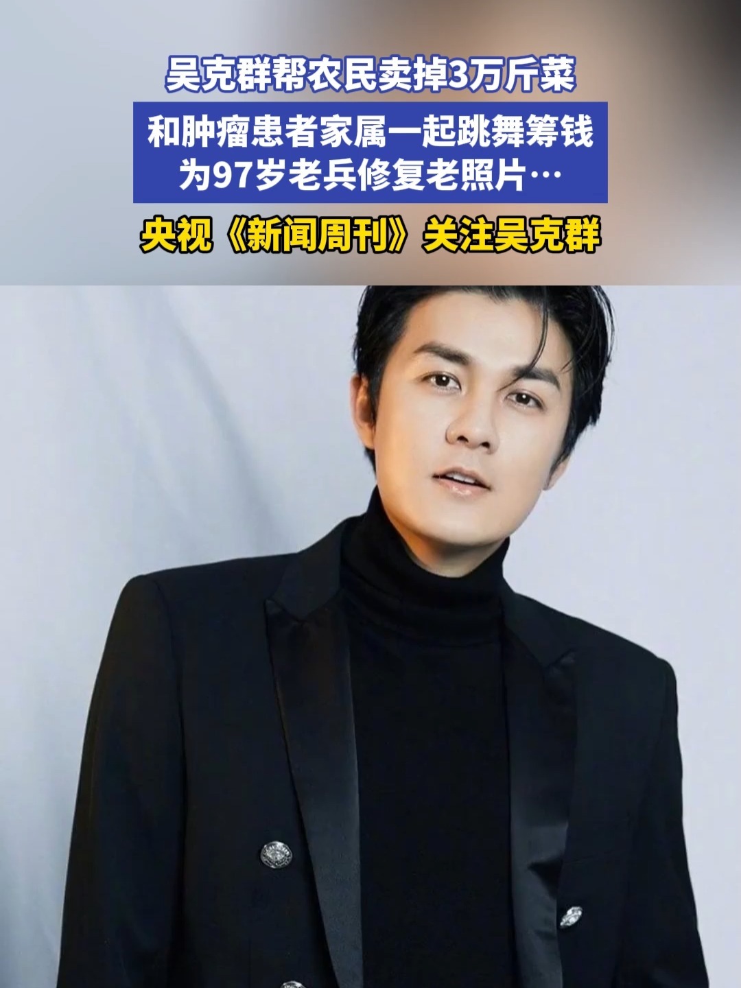 吴克群帮农民卖掉3万斤菜,和肿瘤患者家属一起跳舞筹钱 为97岁老兵修复老照片……