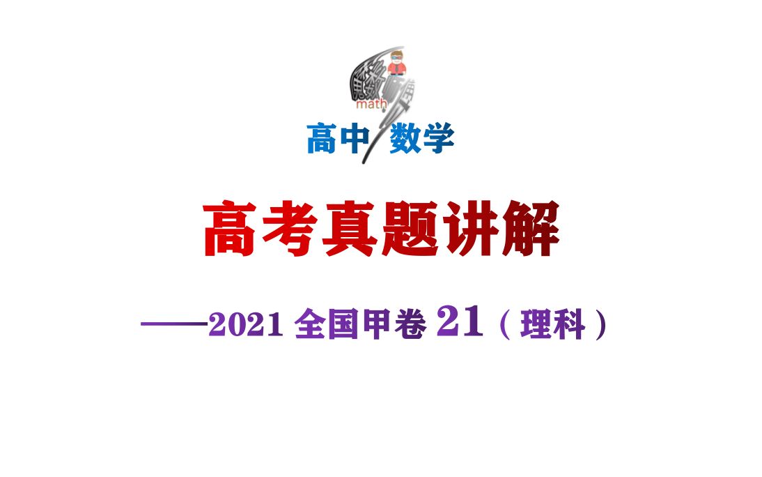 [高考数学]【高考真题】2021全国甲卷(理科)21题(导数)