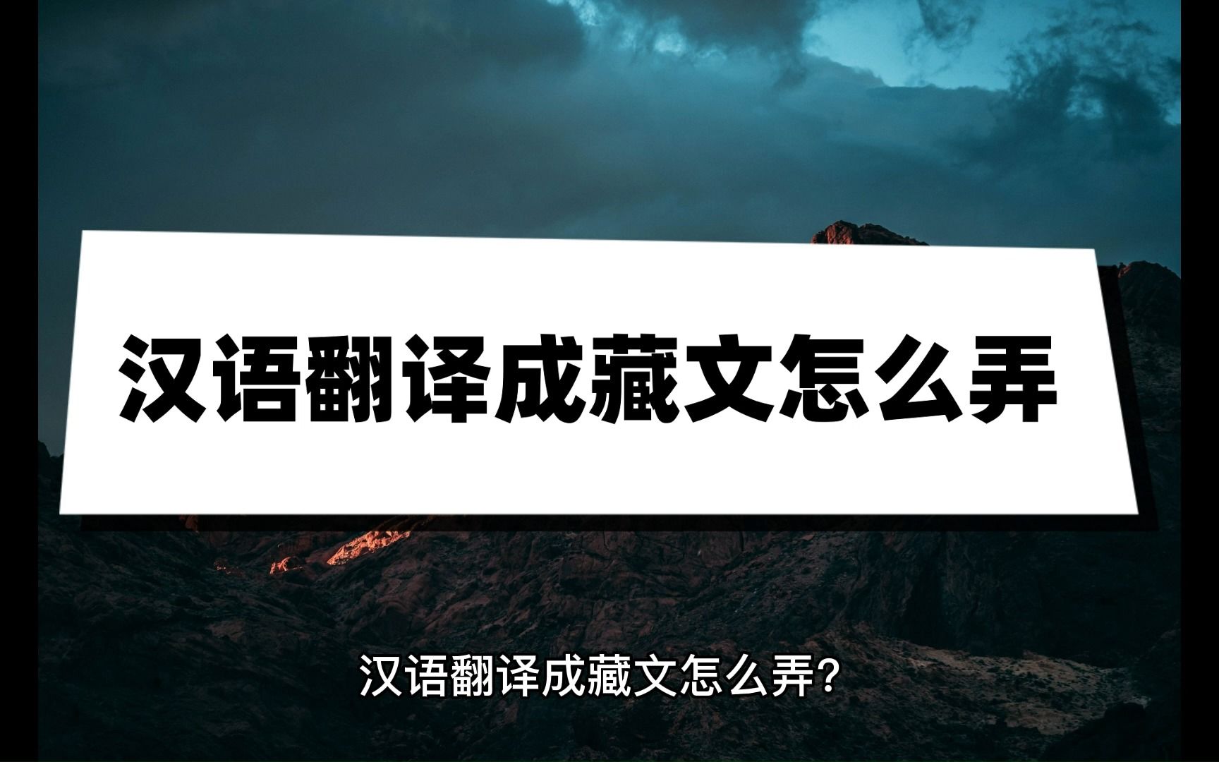 汉语翻译成藏文怎么弄?这几个翻译方法千万别错过