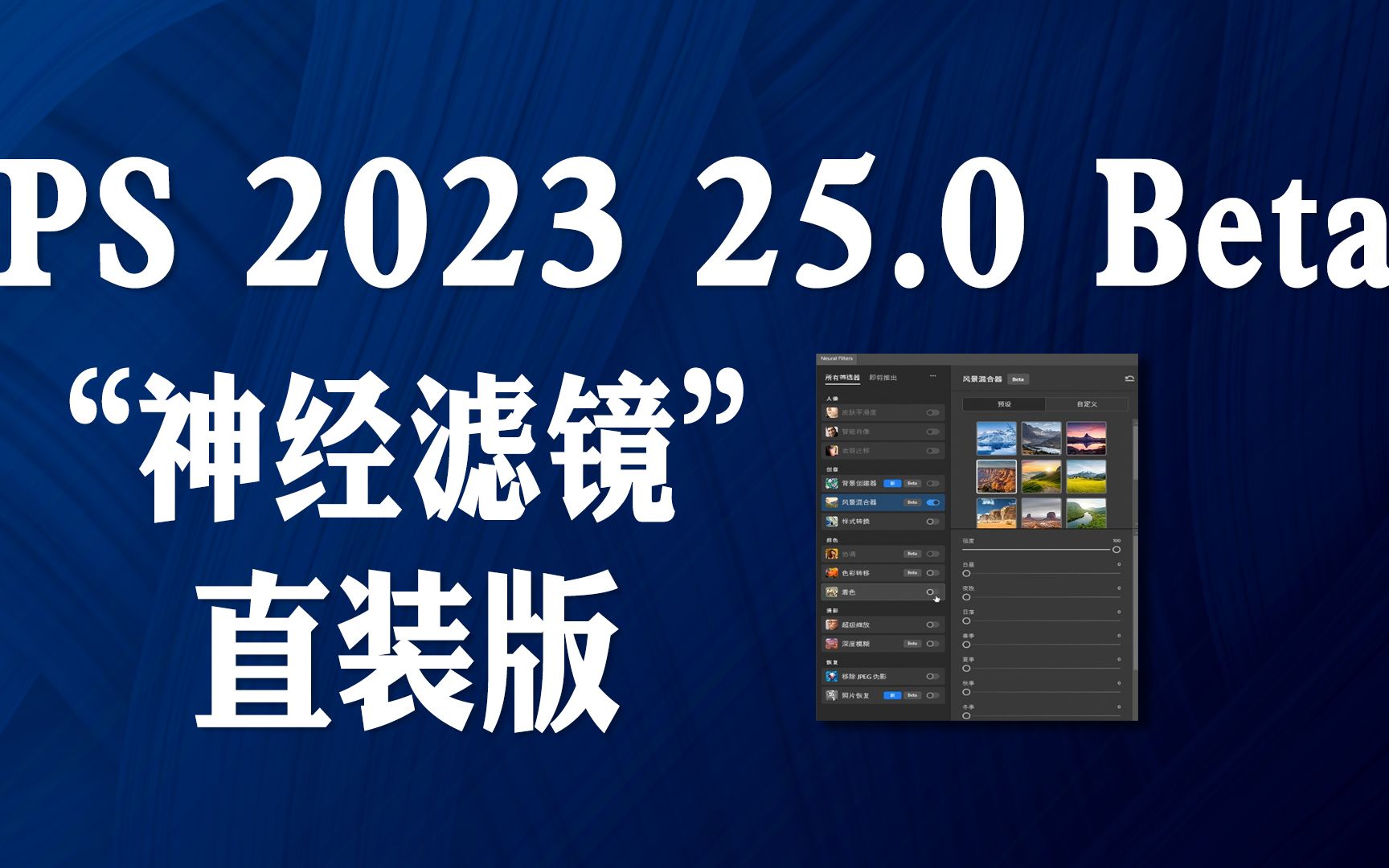 "神经滤镜”直装版!PS 2023 25.0 Beta(win系统)
