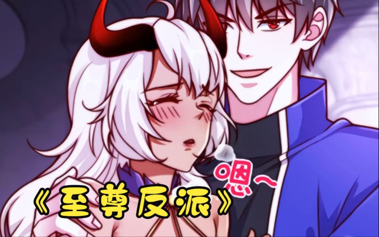 一口气看完 | 超爽漫画解说《至尊反派》男人穿越成了大反派,可每天...