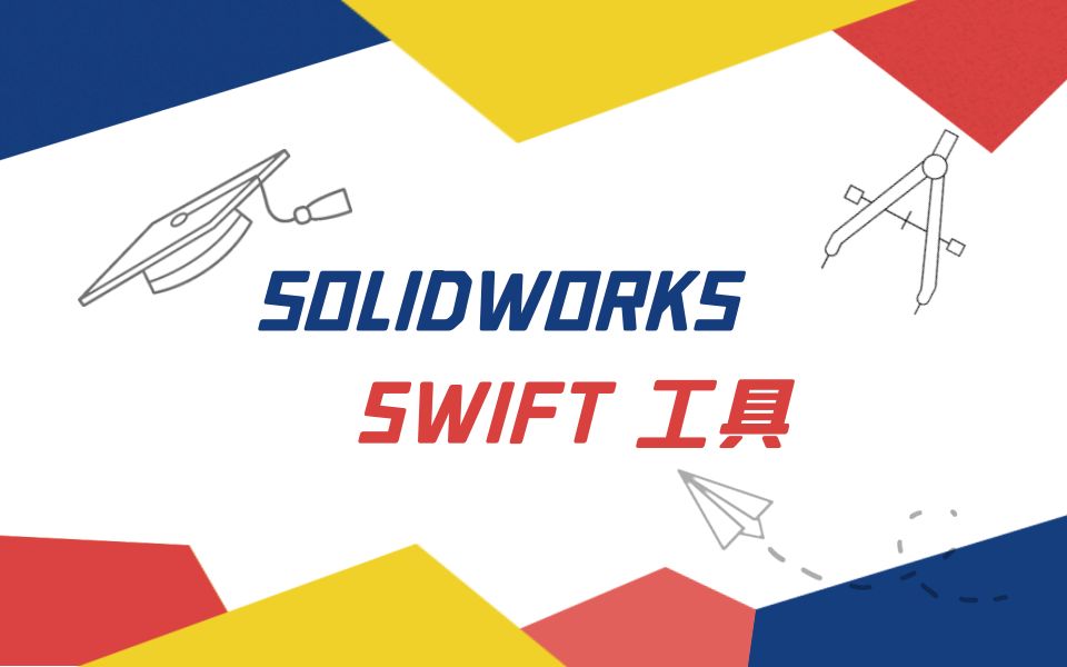 【一周课堂】如何快速上手SOLIDWORKS?用这个就够了!