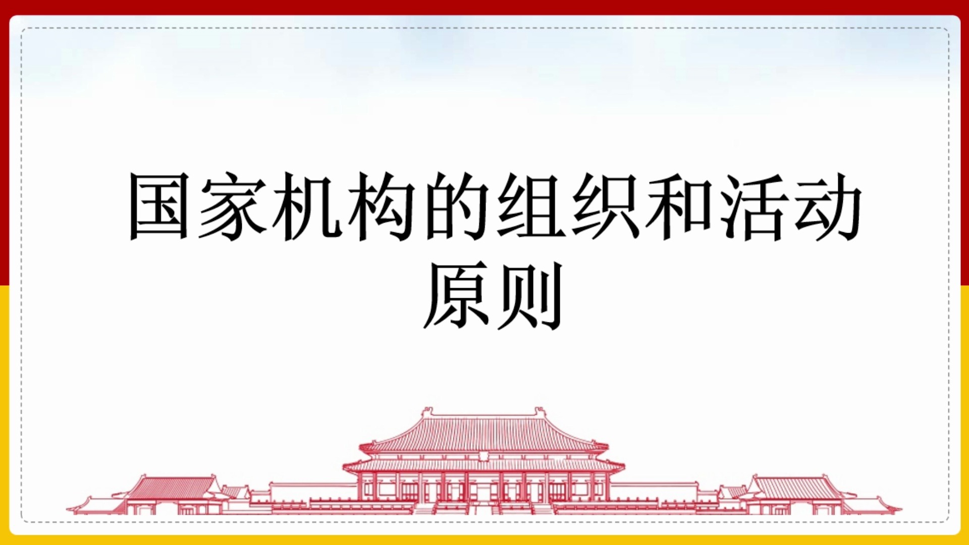 国家机构的组织和活动原则