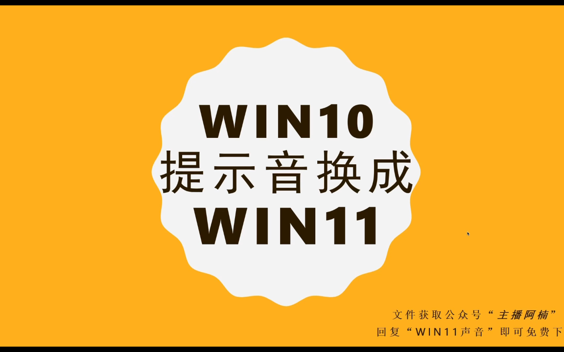 【神操作】win11声音方案换到win10,不换系统!