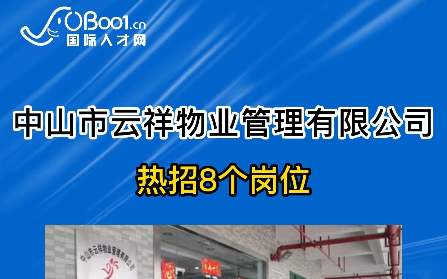 专注于小区、厂房、写字楼、商场等物业管理,中山市云祥物业管理...
