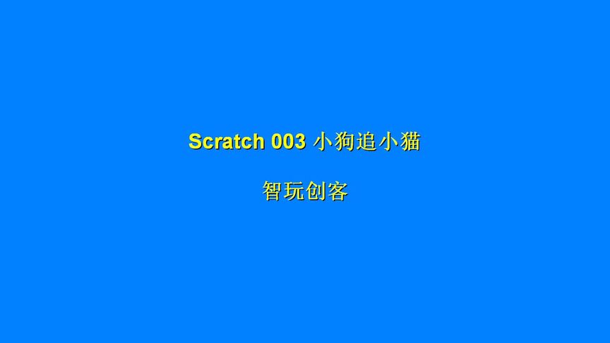 少儿编程-Scratch-003-小狗追小猫