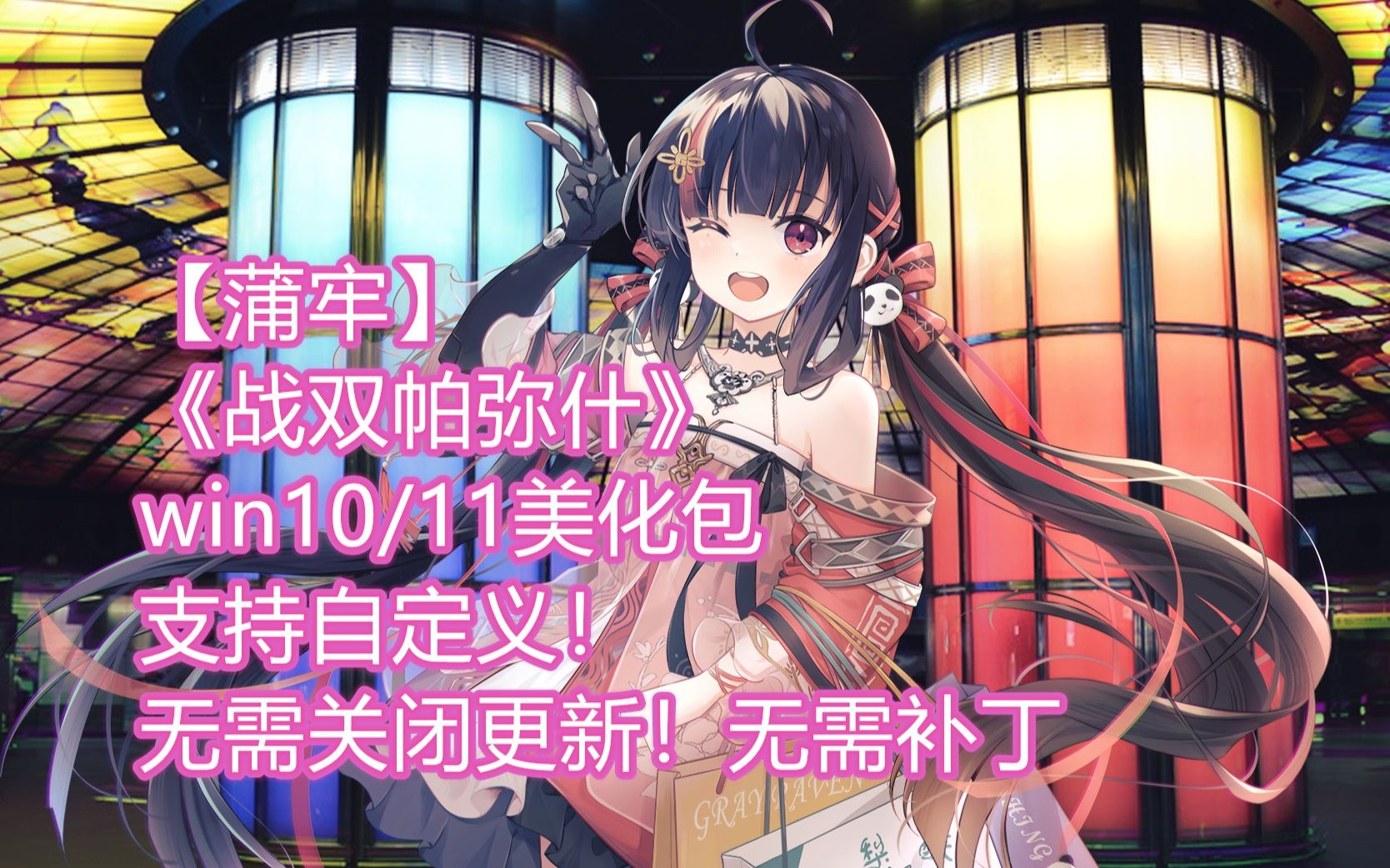 【蒲牢】《战双》首个win10/11主题!支持自定义!无需补丁!好看简洁...