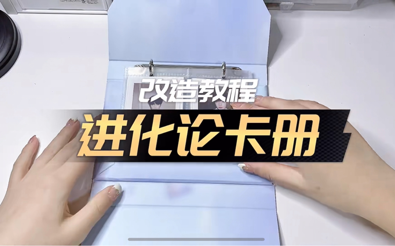 【进化论改造卡册】是心灵手巧的楼姐一枚呀!小卡住进双开门大冰箱!