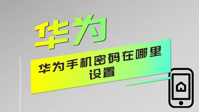 华为手机密码在哪里设置
