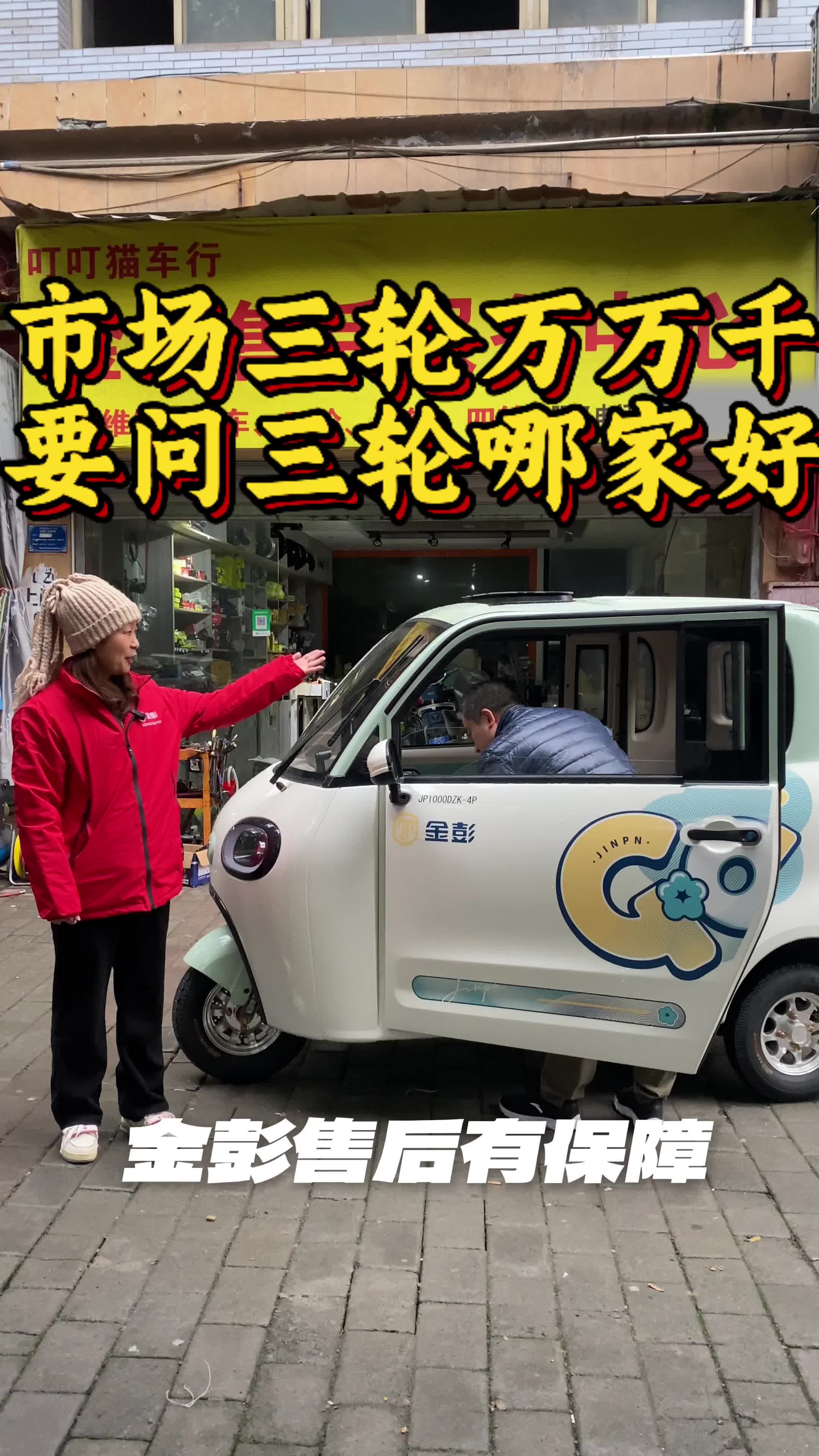 市场三轮万万千 要问三轮哪家好? 金彭三轮最最好!#万盛 #叮叮猫车行 ...