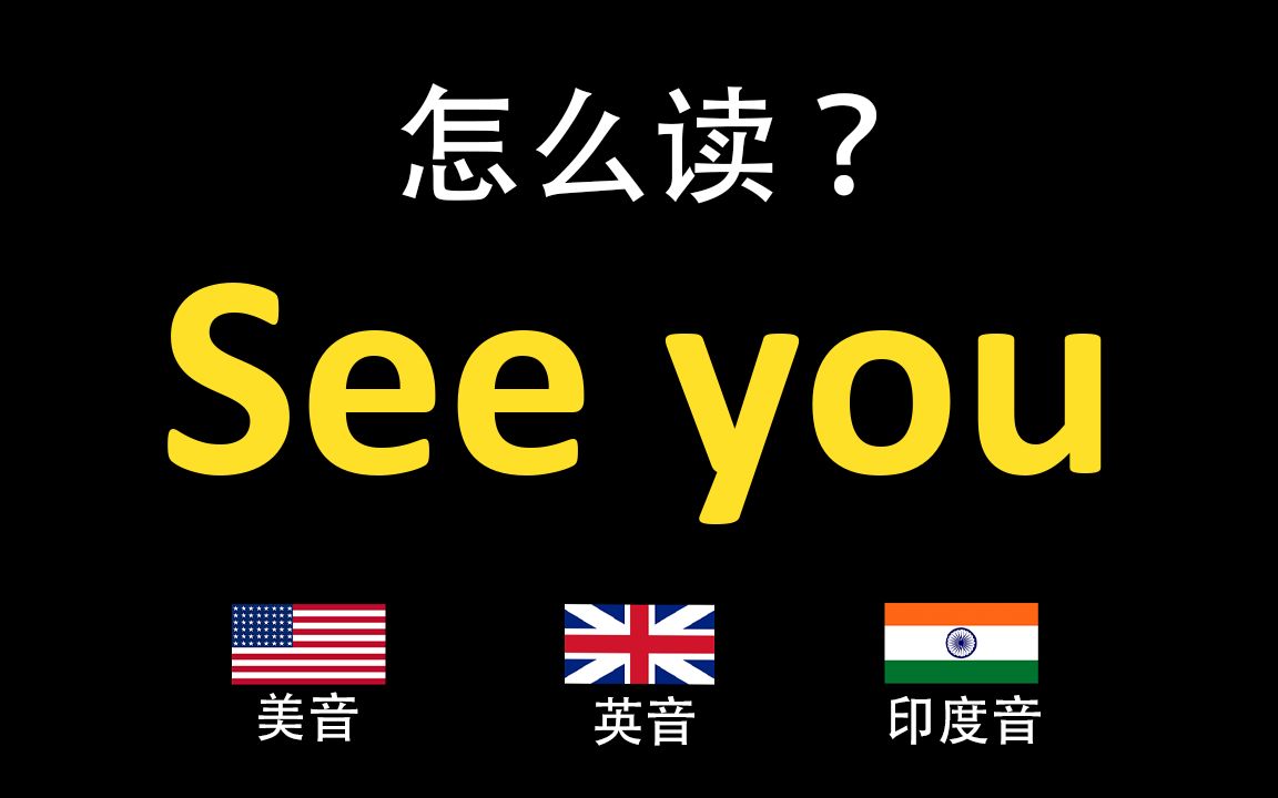 再见See you的英语读法,你读对了吗?|美音&英音&印度音