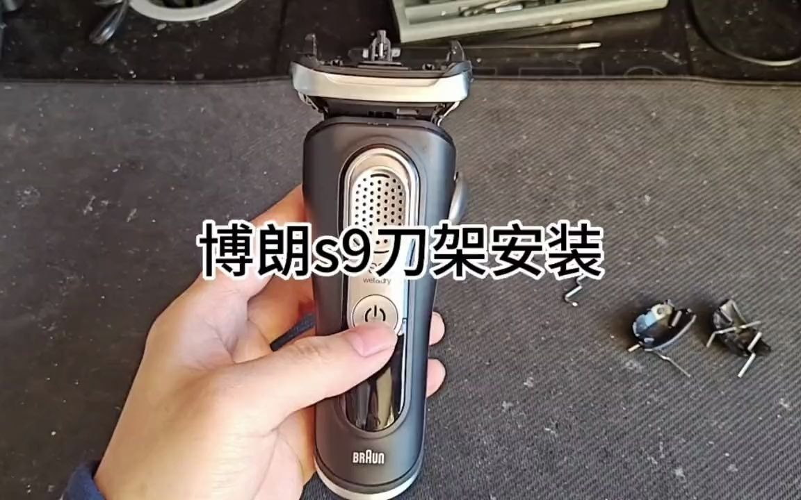 博朗剃须刀9系s9噪音大维修,刀架拆解安装。 博朗剃须刀