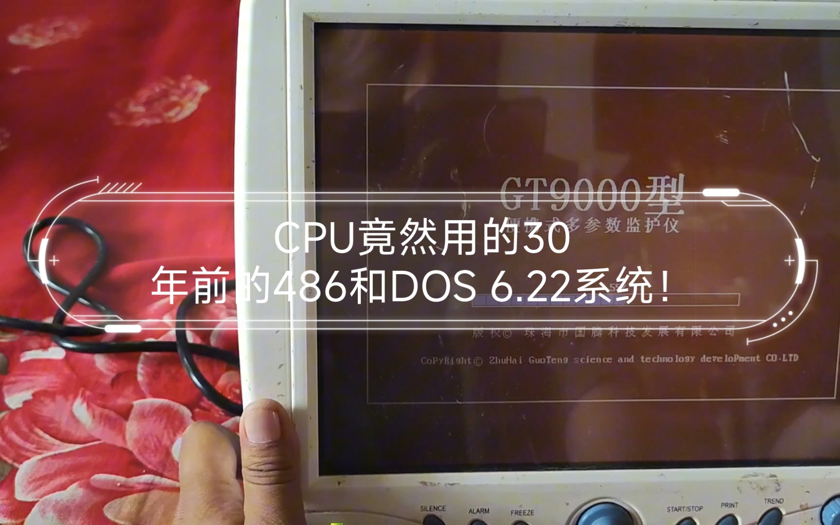 20年前的ICU重症监护仪,CPU竟然用的30年前的486和DOS 6.22系统!