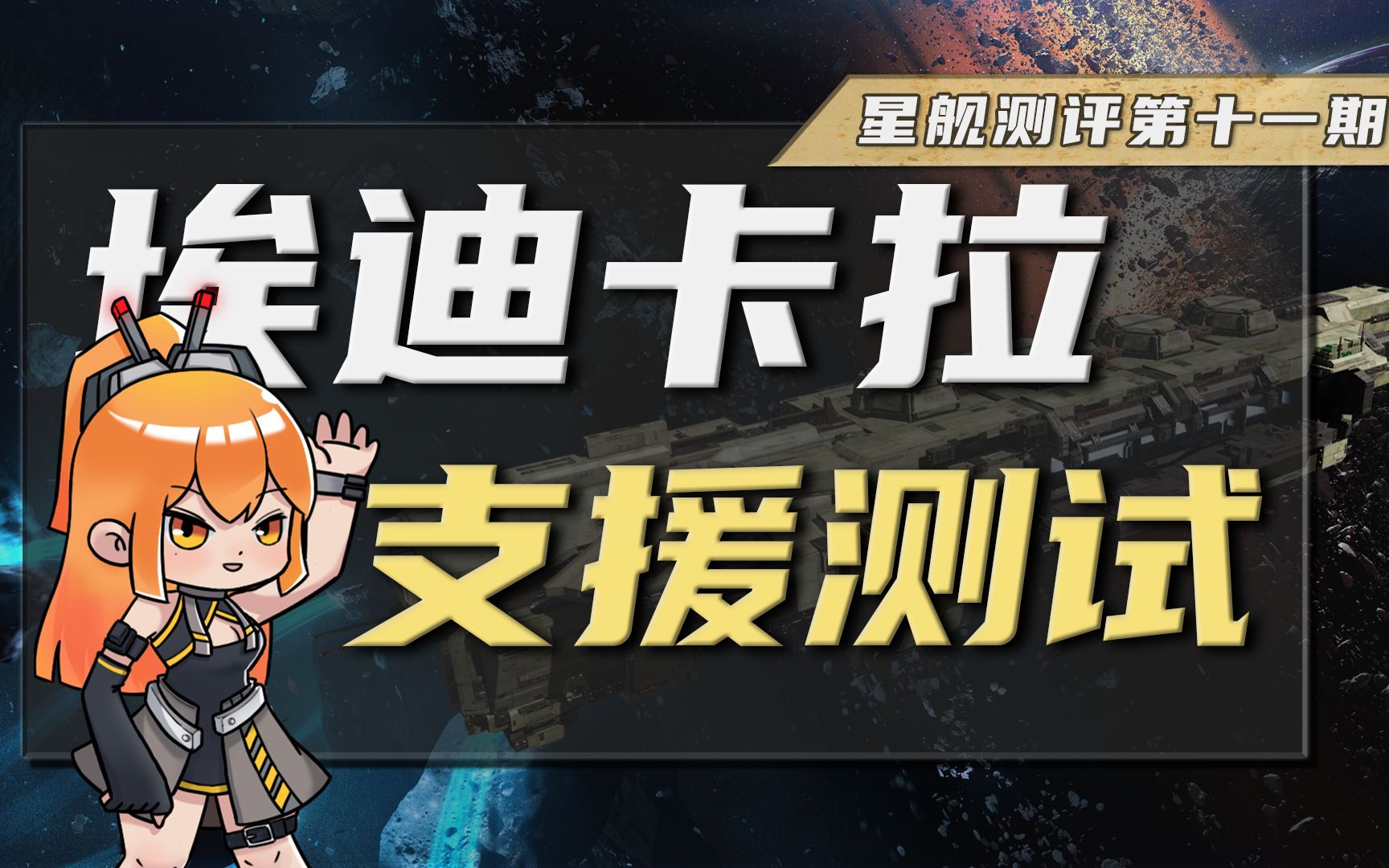 全网首测!埃迪卡拉能否刷新支援舰应用情况?无尽的拉格朗日舰船实测...