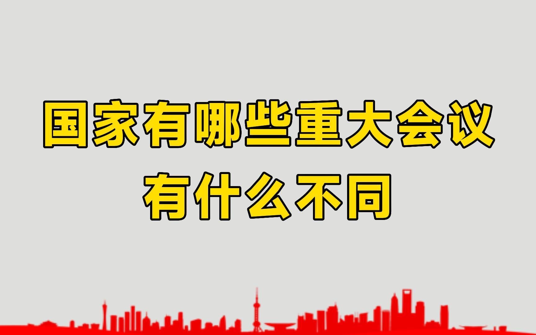 除了两会,我国还有哪些重大会议,之间有什么不同?看完都清楚了