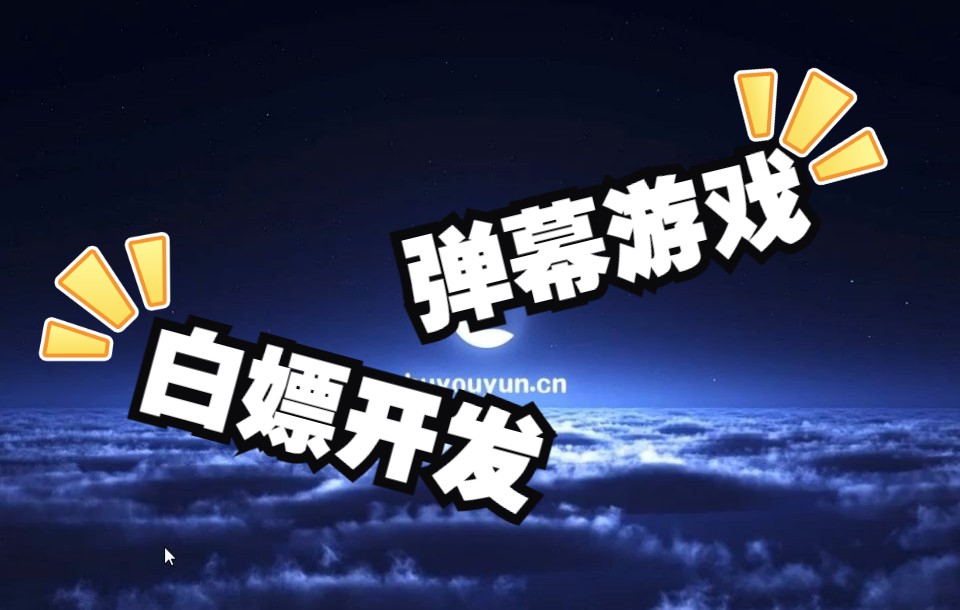 【欢迎白嫖】弹幕互动游戏开发, 给大家推荐一个弹幕接入方法